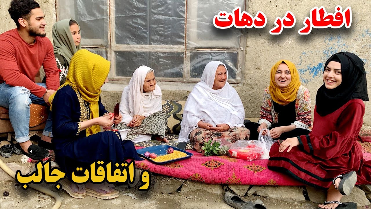 افطار با فامیل مریم و بی بی جان در دهات زلفو بد رقم لت خورد از بی بی