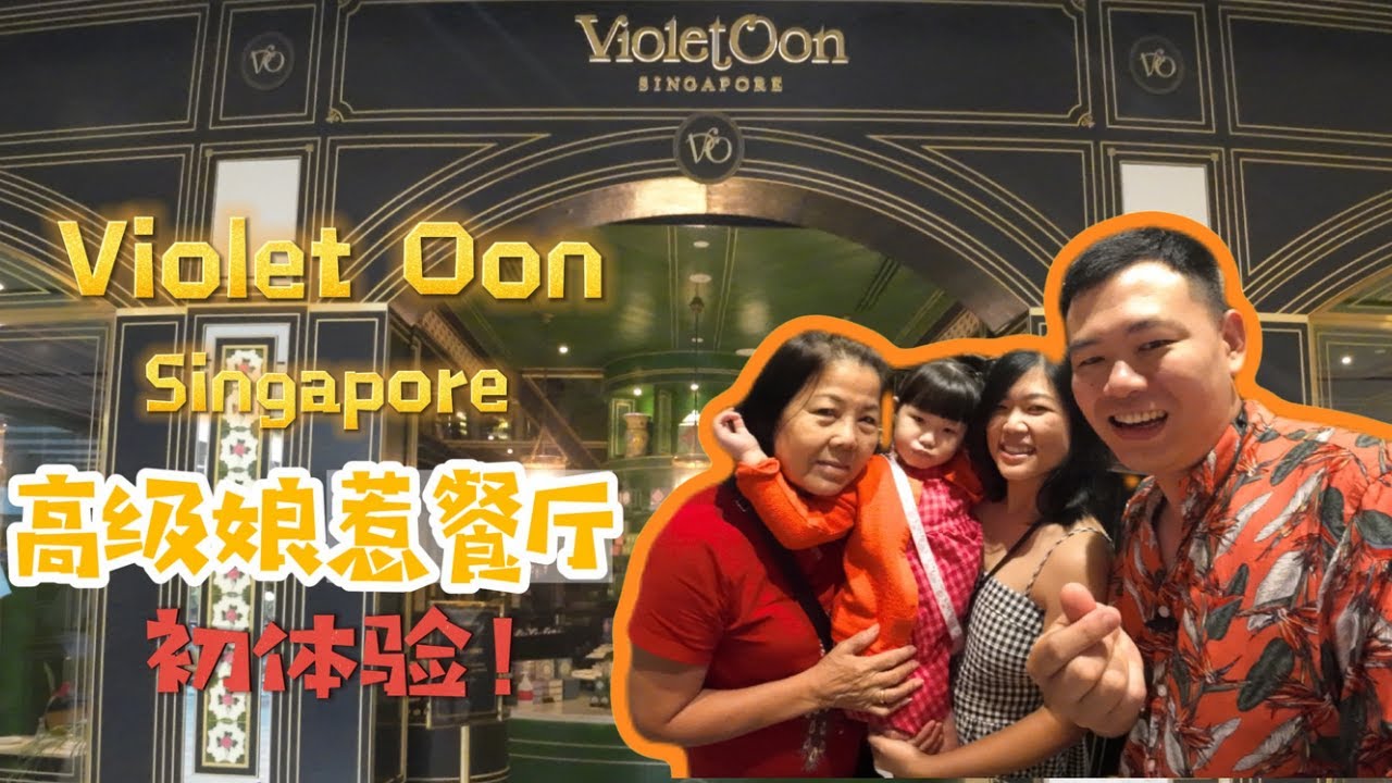 #44 Jewel Violet Oon Singapore 当我们有个高级餐厅娘惹厨师朋友，那我们就有口福了！＃nyonyacuisines ...