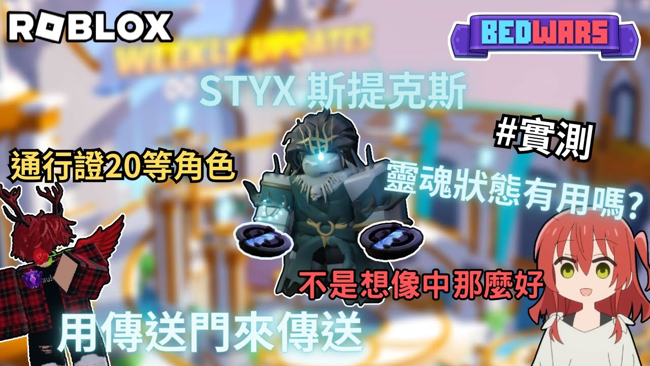 實測通行證第20等角色Styx! [Roblox床戰] - YouTube