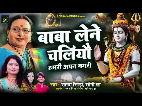 बााबा नेने चलियौ हमरो अपन नगरी | Baba Nene Chaliyo Hamaro Apan Nagari । sharda sinha maithili song