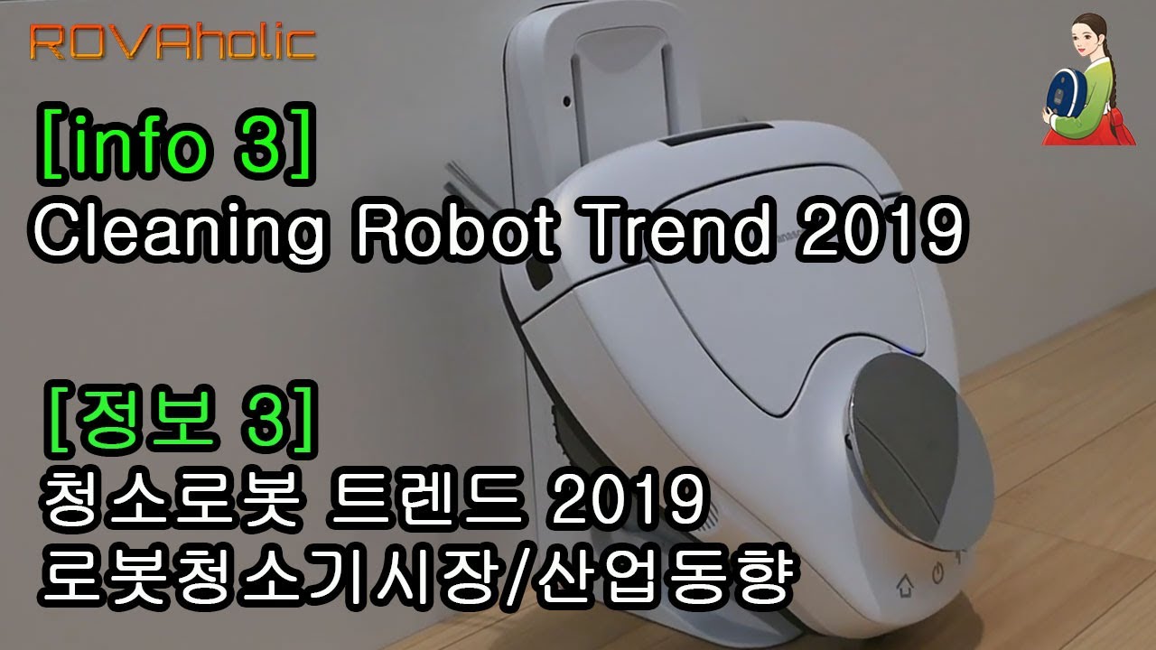 Cleaning Robot Trend 2019/ 청소로봇트렌드 2019년[info3]Robotic Vacuum Cleaner ...