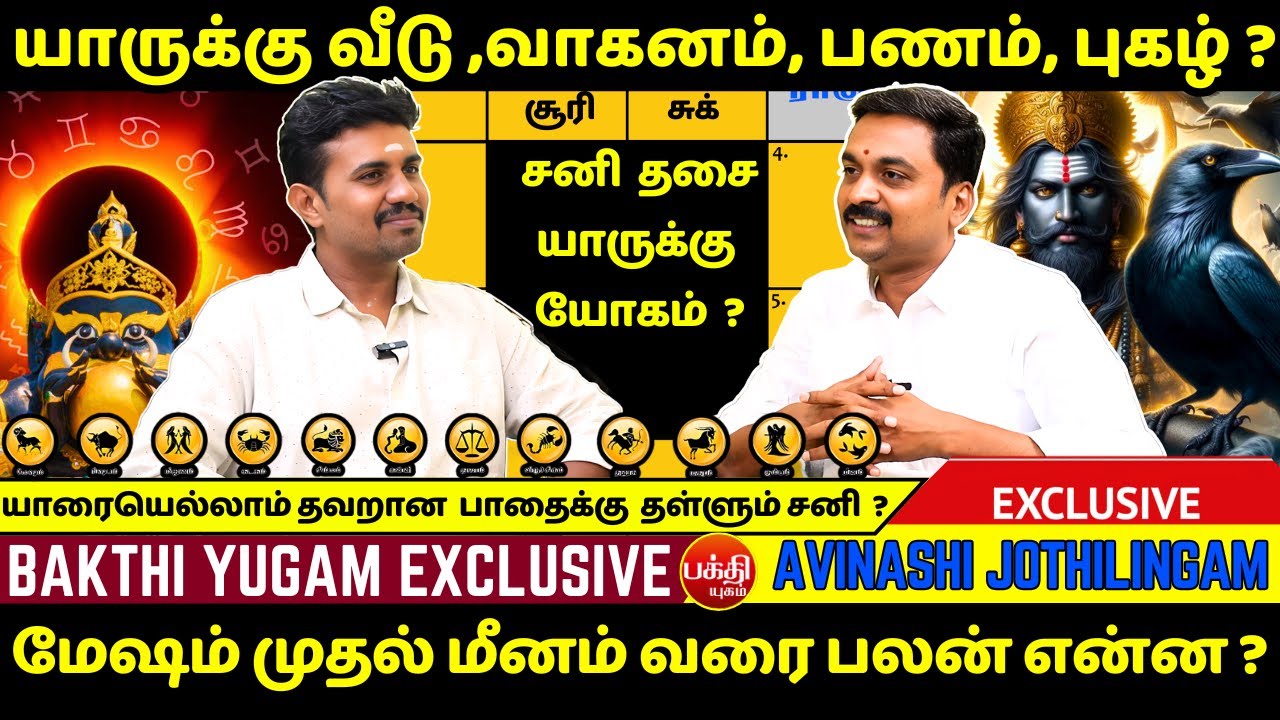 யாருக்கு வீடு வாகனம், பணம், புகழ் ? | Sani Dasa | Avinashi Jothilingam ...