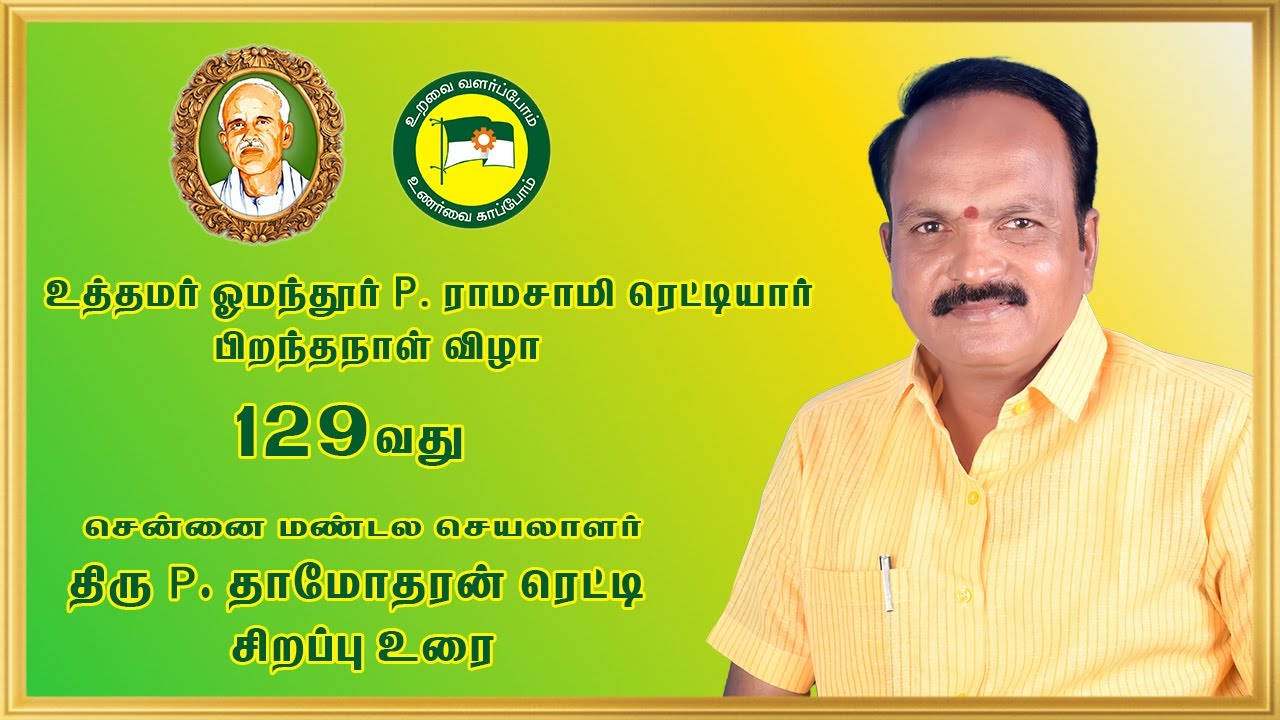 Mr.P.Dhamodharan VIP Speech | Omandur P.Ramasamy Reddiyar 129th ...