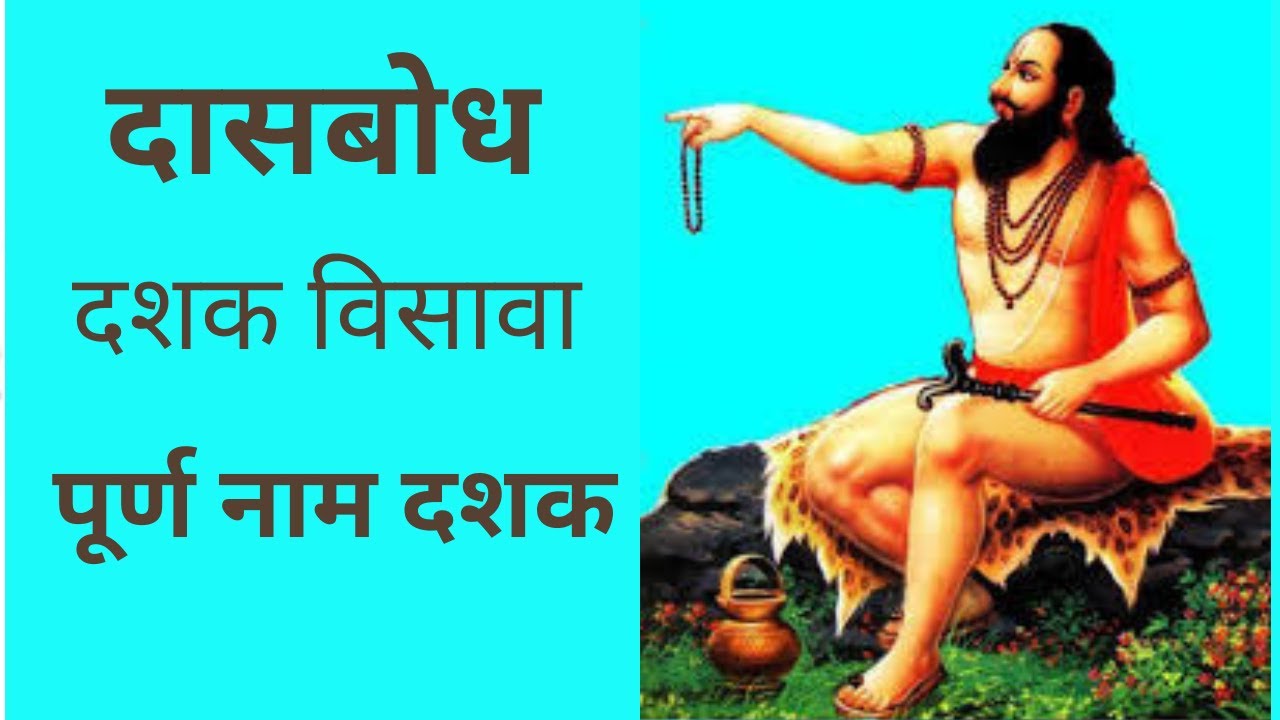 DASHAK-20 SAMAS-1POORNA NAAM DASHAK PART-2दशक विसावा पूर्ण नाम दशक समास ...