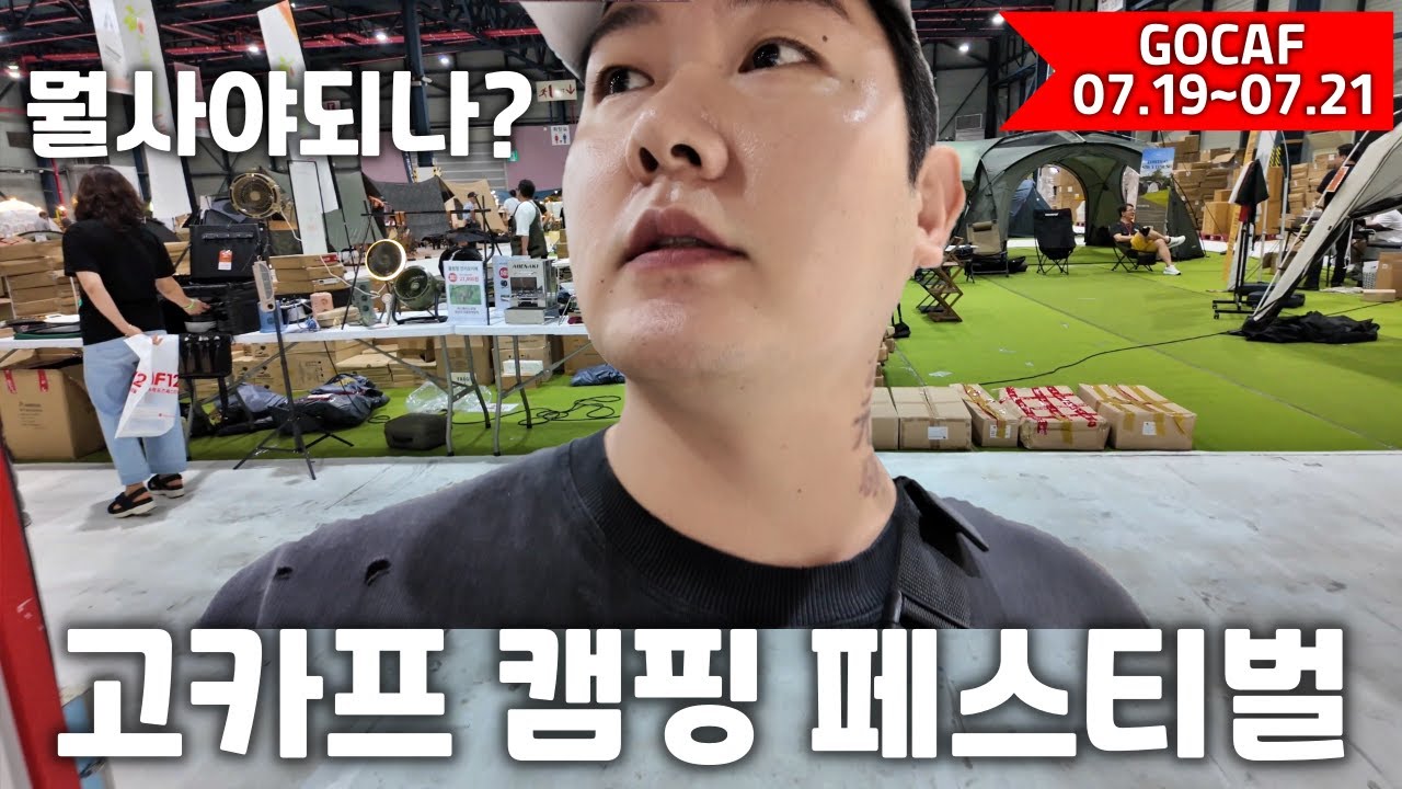 모캠장비사러 고카프 캠핑페스티벌에 가봤어요 고카프 캠핑 모토캠핑 캠핑페스티벌 캠핑페스티발 세텍 Setec 쎄텍