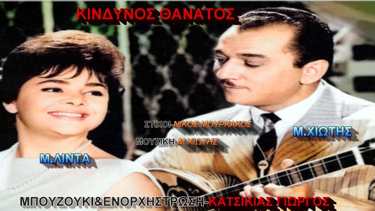 ΚΙΝΔΥΝΟΣ ΘΑΝΑΤΟΣ(Μ.ΛΙΝΤΑ-Μ.ΧΙΩΤΗΣ)ΟΡΧΗΣΤΡΙΚΟ ΜΠΟΥΖΟΥΚΙ&ΕΝΟΡΧΗΣΤΡΩΣΗ ...