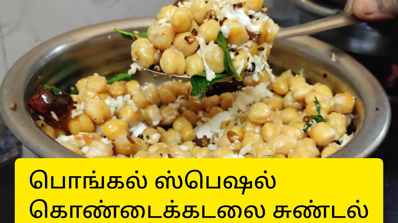 பொங்கல் ஸ்பெஷல் வெள்ளை கொண்டைக்கடலை சுண்டல் | White Sundal Recipe in ...