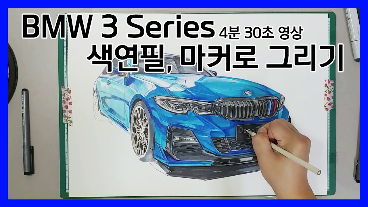 자동차 그리기 / Realistic Car Drawing - BMW 3 Series - Time Lampse - YouTube