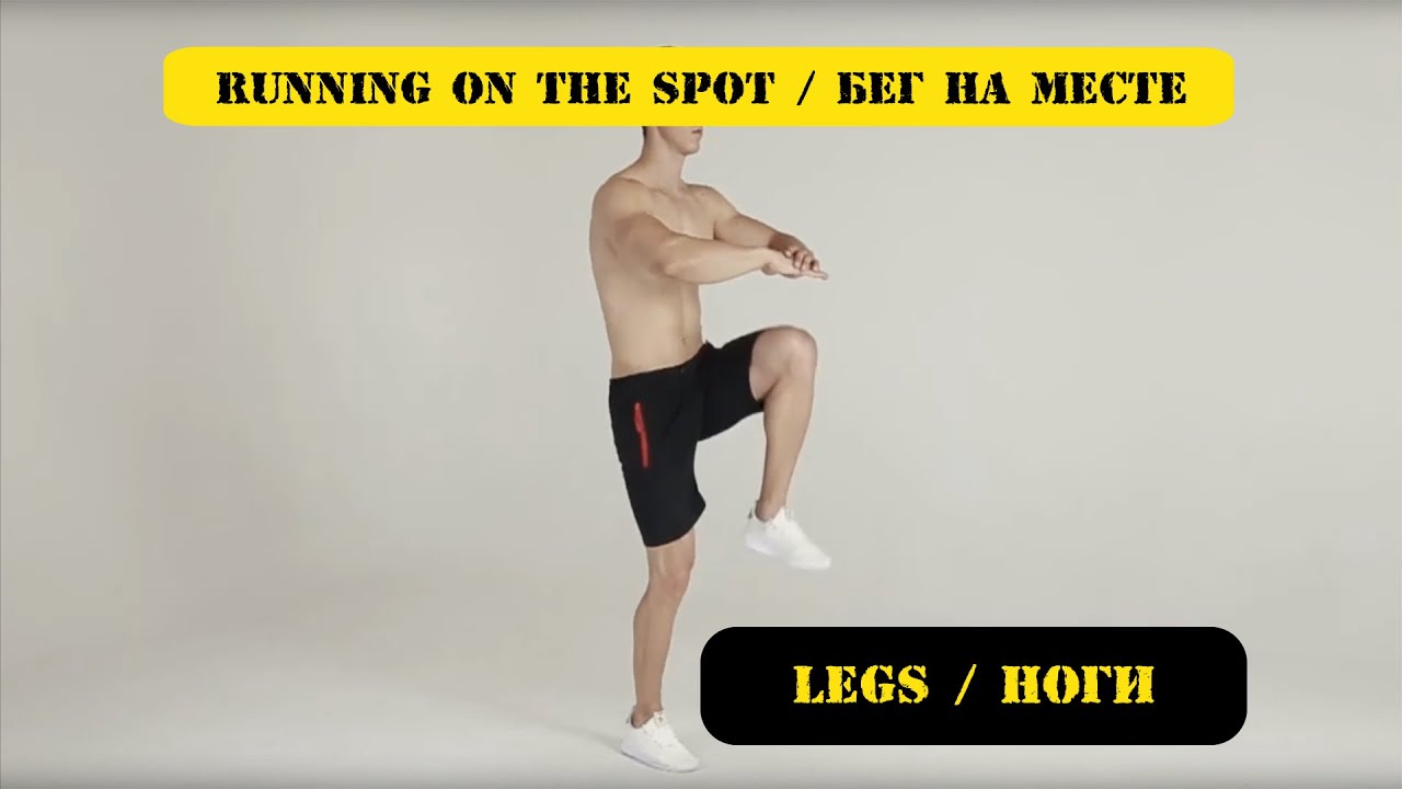 Running on the spot / Бег на месте - YouTube