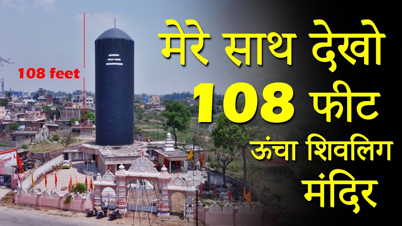 108 Foot High Shiva Lingam in India || मेरे साथ देखो 108 फीट ऊंचा ...