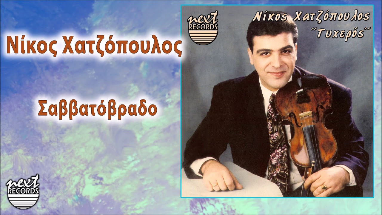 Νίκος Χατζόπουλος Σαββατόβραδο | Nikos (Nicos) Chatzopoulos ...