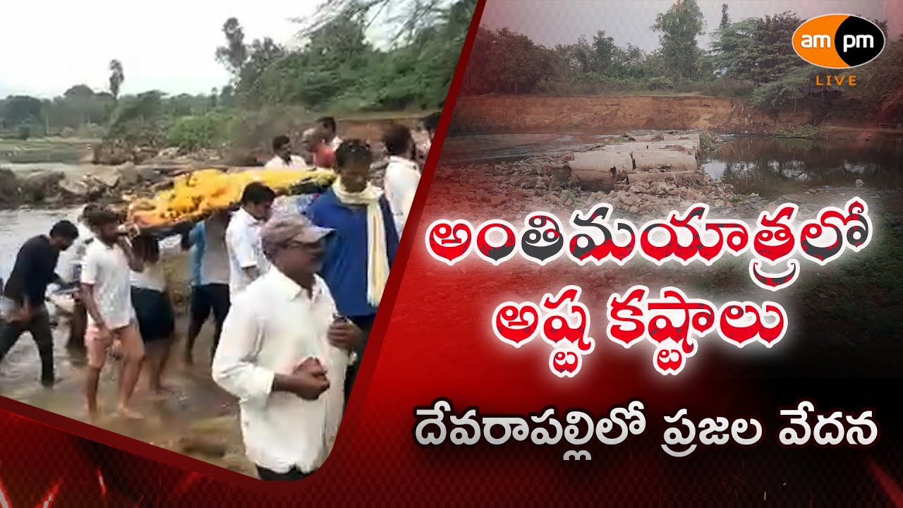 Devarapalli People Demand Road For Graveyard I AMPM Live - YouTube
