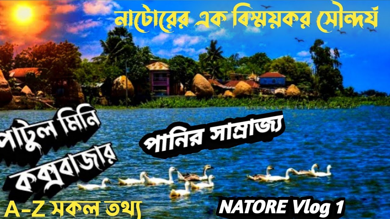 NATORE VLOG 1.patul Mini Cox Bazar, Halti Bil,Natorer Kachagolla.পাটুল ...
