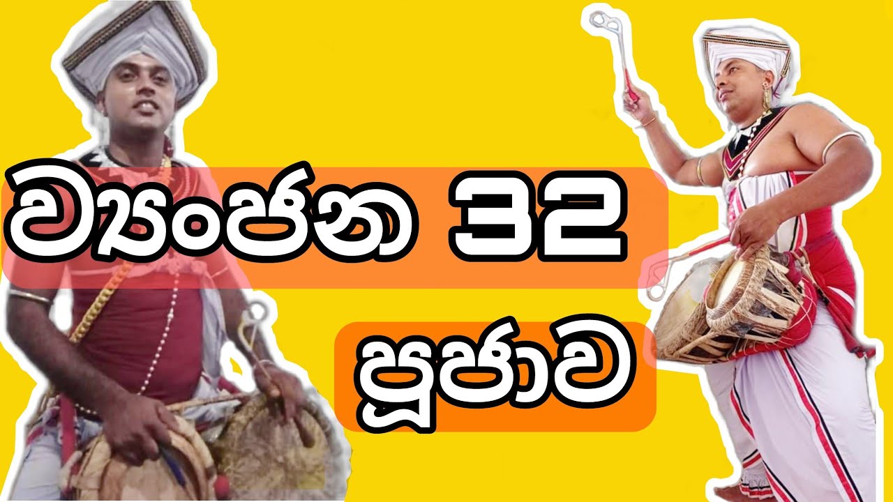 hewisi wadanaya | ව්‍යංජන 32 පූජාව | kotuwe podi hamuduruwo - YouTube