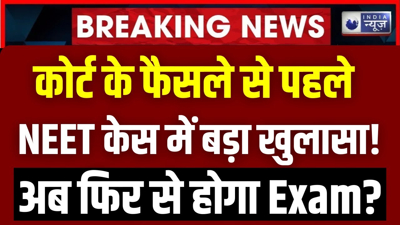 NEET Case Latest Update Live: रिजल्ट धांधली केस में खुल गया राज़ ...