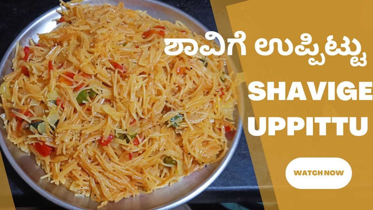 shavige Bath / ಶಾವಿಗೆ ಭಾತ್ | shavige uppittu | Shavige Upma | Semiya ...