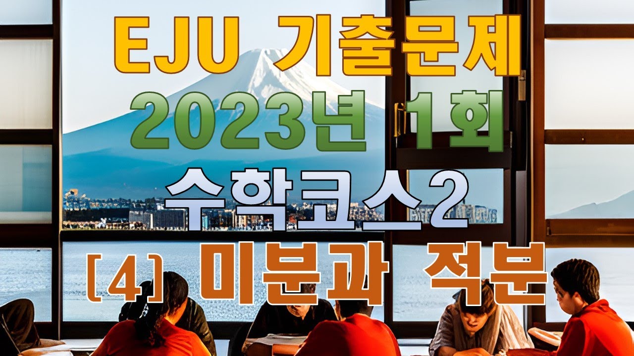 [EJU] 2023년__1회__수학코스2__4번 - YouTube