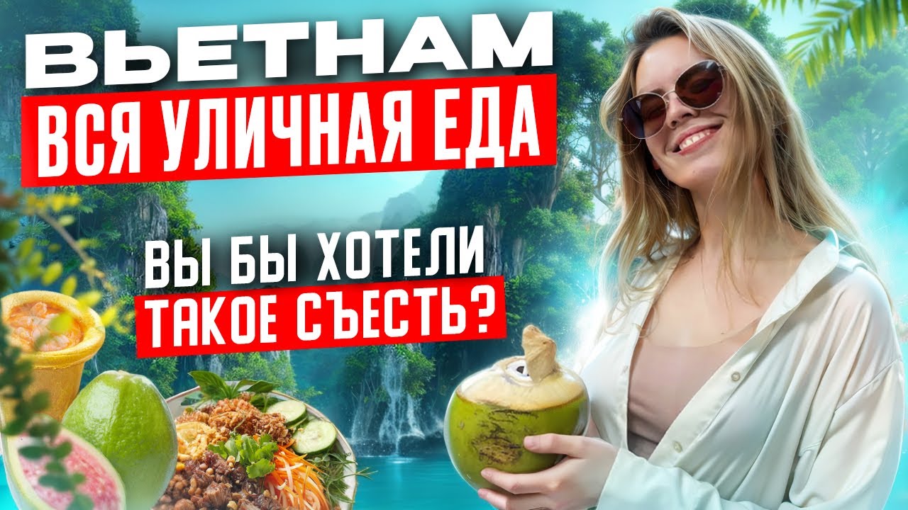Вьетнам вся уличная еда Вы бы хотели такое съесть Документальный