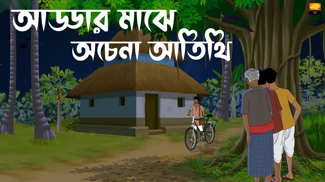 Addar Majhe Achena Atithi - Bhuter Cartoon | Bengali Horror Story ...