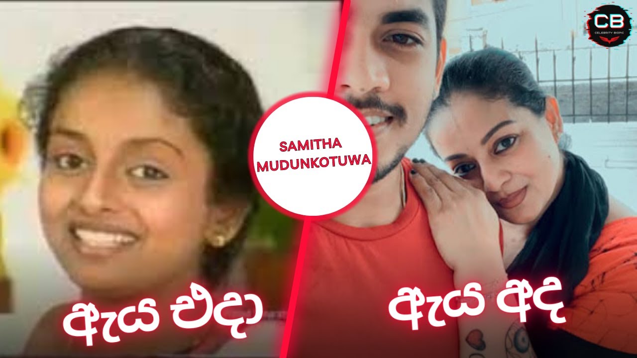 සමිතා මුදුන්කොටුව එදා හා අද | Samitha Mudunkotuwa eda ha ada | samitha ...