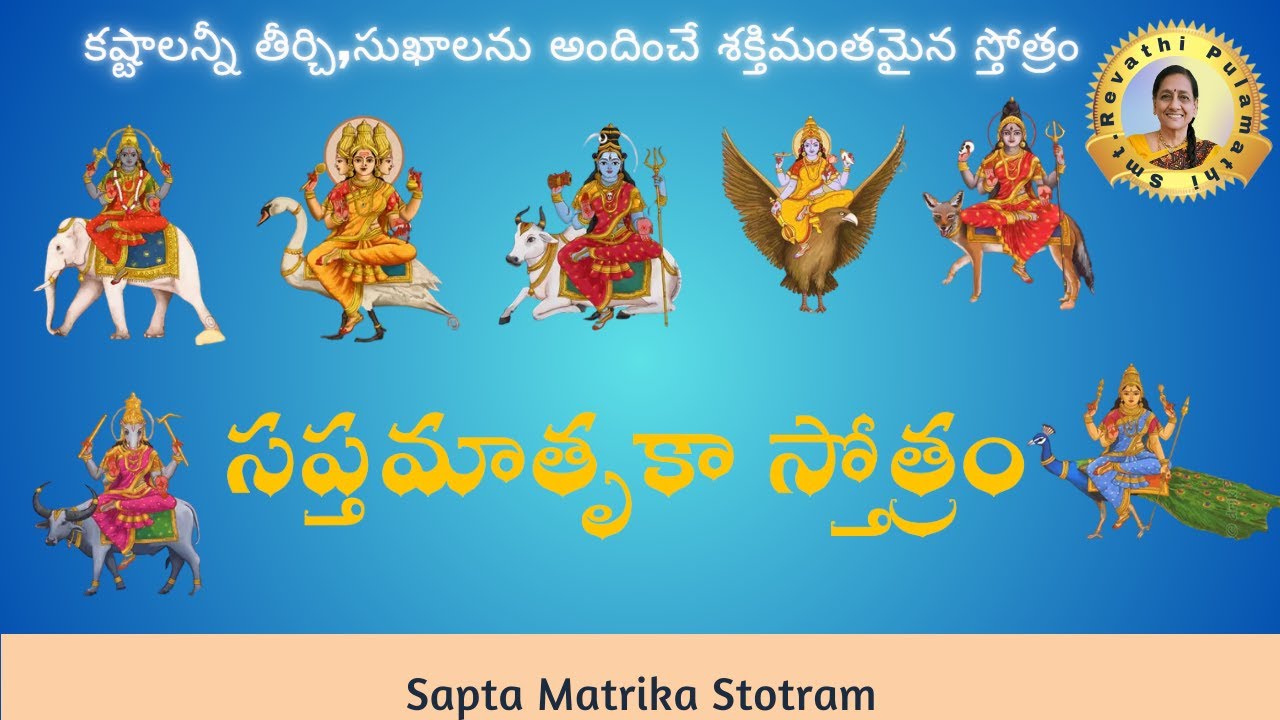 కష్టాలన్నీ తీర్చి,సుఖాలను అందించే శక్తిమంతమైన స్తోత్రం సప్తమాతృకా ...