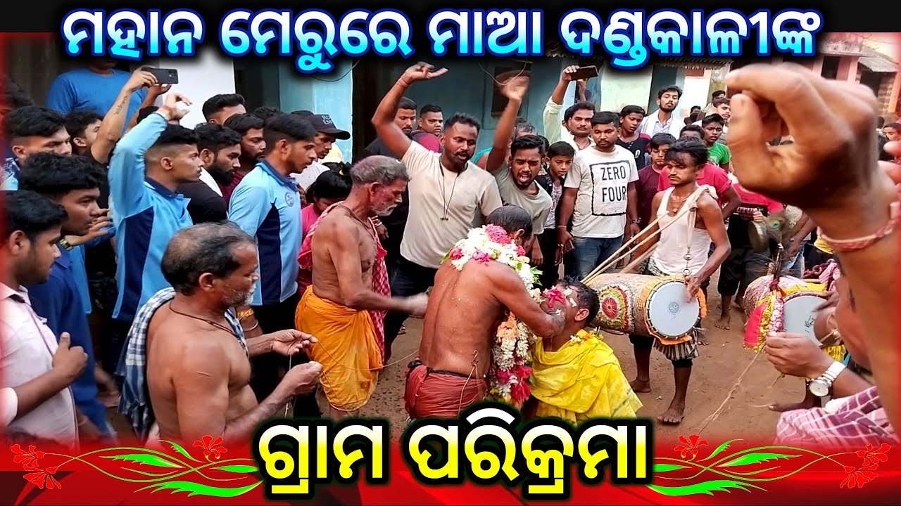Meru Jatra || Merujatra 2023 || ମହାନ ମେରୁରେ ମାଆ ଦଣ୍ଡକାଳୀଙ୍କ ଗ୍ରାମ ...