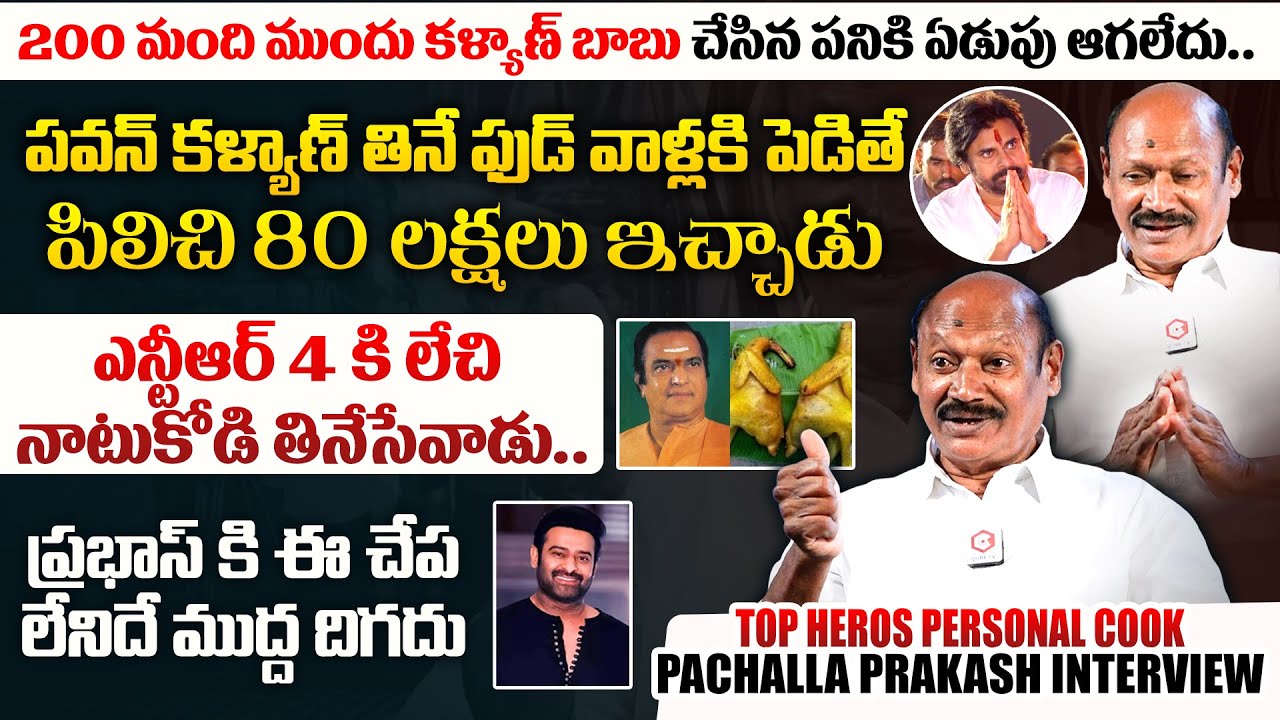 ప్రభాస్ కి చేప లేనిదే ముద్ద దిగదు :Top Heroes Chef Pachalla Prakash ...