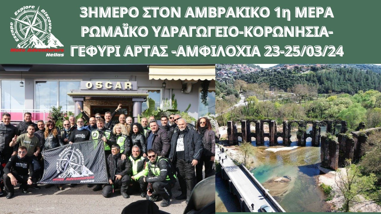 3ΗΜΕΡΟ ΣΤΟΝ ΑΜΒΡΑΚΙΚΟ. 1η ΜΕΡΑ. ΡΩΜΑΪΚΟ ΥΔΡΑΓΩΓΕΙΟ - ΚΟΡΩΝΗΣΙΑ-ΓΕΦΥΡΙ ...