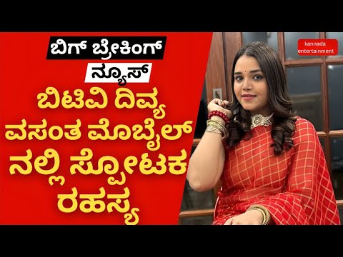 Actress and BTV anchor divya vasantha extortion case | ಬಿಟಿವಿ ದಿವ್ಯವಸಂತ ನಿಜ ಬಣ್ಣ ಬಯಲು | shorts ...