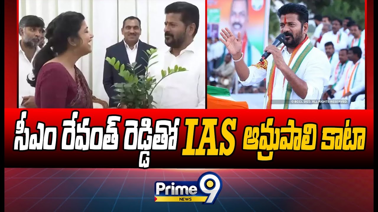 IAS Amrapali Kata Meets To Telangana CM Revanth Reddy | Prime9 News ...