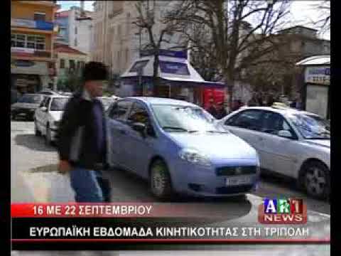 16 ΜΕ 22 ΣΕΠΤΕΜΒΡΙΟΥ ΕΥΡΩΠΑΪΚΗ ΕΒΔΟΜΑΔΑ ΚΙΝΗΤΙΚΟΤΗΤΑΣ ΣΤΗ ΤΡΙΠΟΛΗ - YouTube