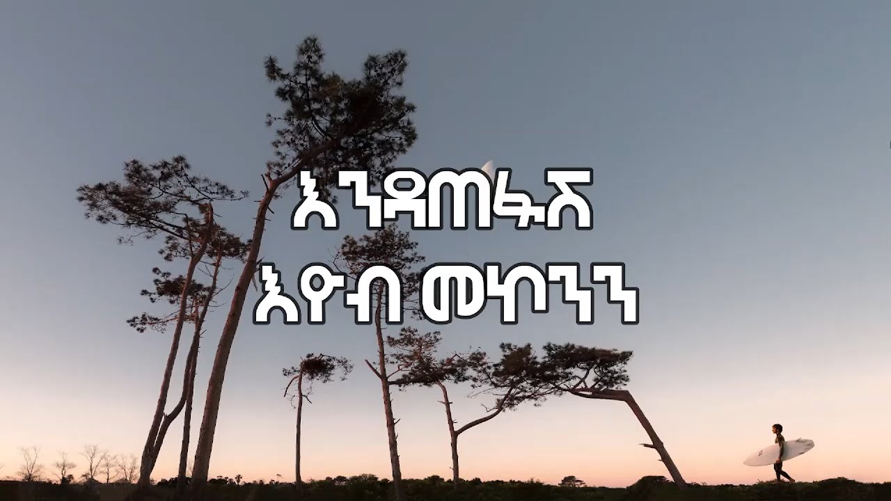 Eyob Mekonnen - Endatefash (lyrics) | Ethiopian Music - YouTube