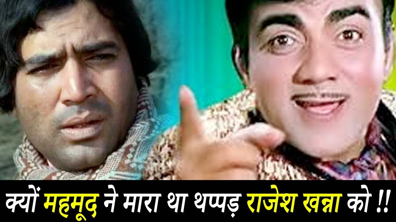 क्यों महमूद ने मारा था थप्पड़ राजेश खन्ना को - ऐसी हिम्मत - Inspiration ...