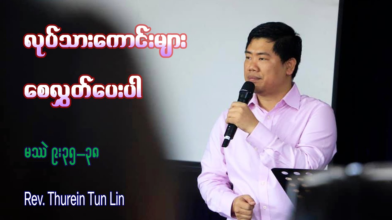 လုပ္သားေကာင္းမ်ာ ေစလႊတ္ေပးပါ Rev. Thurein Tun Lin - YouTube