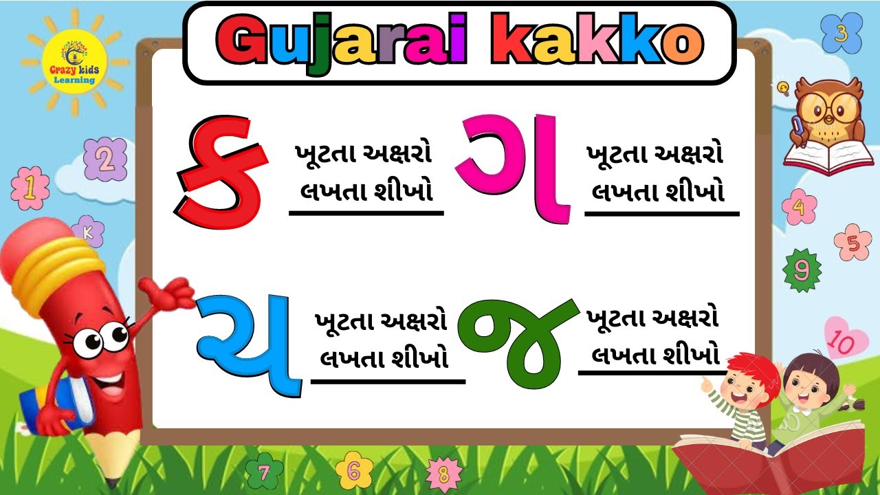 Gujarati Kakko | How To Write And Speak Gujarati Alphabet | Gujarati ...