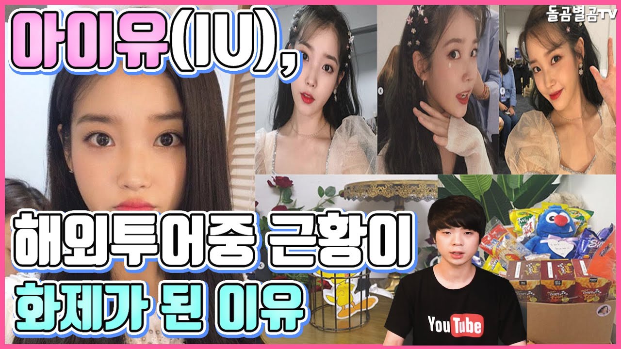 【ENG】(IU)아이유 해외투어중 근황이 화제가 된 이유 IU foreign country Tour 아이유 투어,아이유 해외 ...