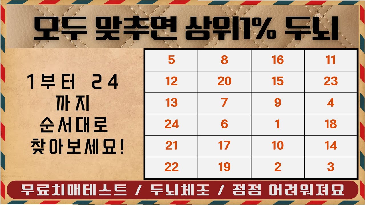 숫자찾기 무료치매테스트 퀴즈 로 집중력 향상 건망증 치매예방 치매검사 뇌건강 건망증 테스트 두뇌 건강 낱말 가로세로 초성 숨은단어찾기 퀴즈사이트 입니다