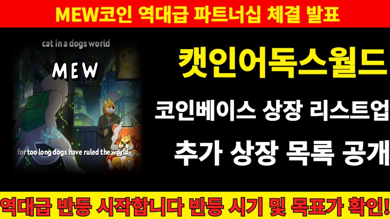 캣인어독스월드코인 뮤코인 코인베이스 상장 리스트업 상장 날짜 발표 추가 상장 목록 유튜브 최초 공개 역대급 반등 시작하는 Mew코인 반등 시기와 목표가 확인