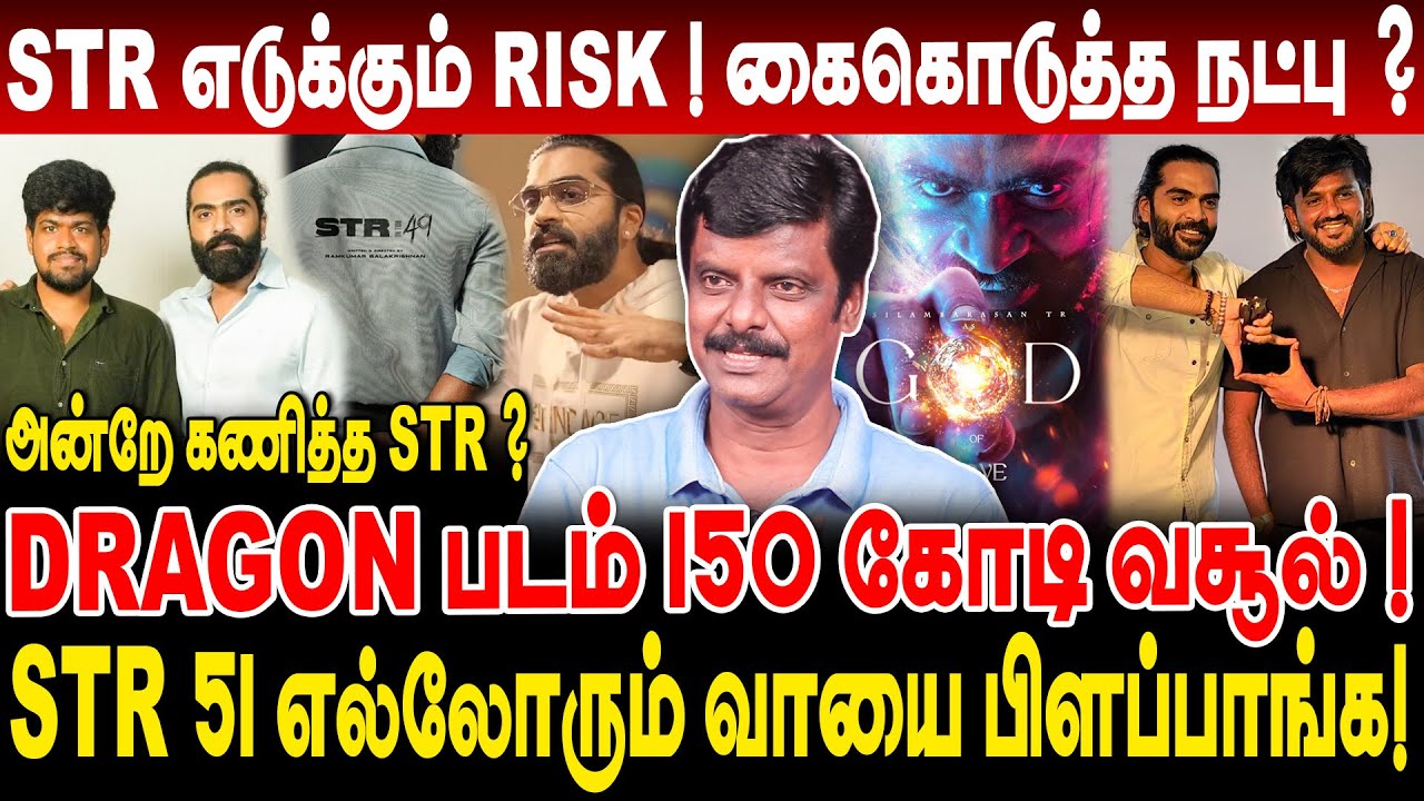 STR எடுத்த RISK ! STR 51 எல்லோரும் வாயை பிளப்பாங்க ? Journalist ...