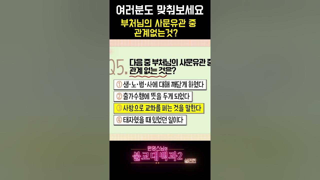 부처님 사문유관 중 관계 없는 것은 원영스님 불교대박과 부처님 Youtube