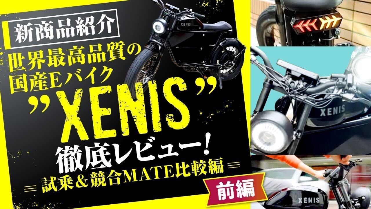【新商品紹介】世界最高品質の国産Eバイク”XENIS”徹底レビュー！〜試乗＆競合MATE比較編〜 - YouTube