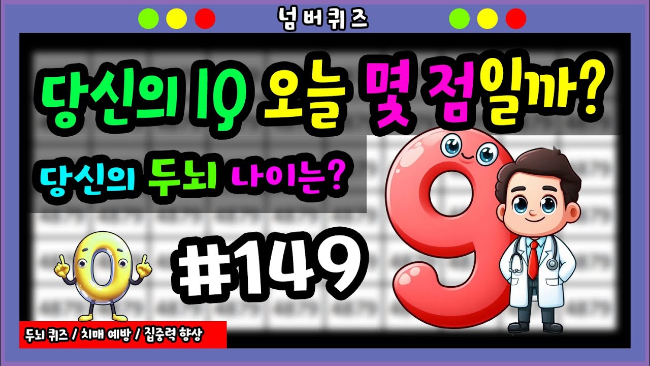 숫자찾기 넘버퀴즈 149 두뇌퀴즈 치매예방 집중력 향상 같은숫자3쌍찾기 빈칸숫자찾기 숨어있는숫자