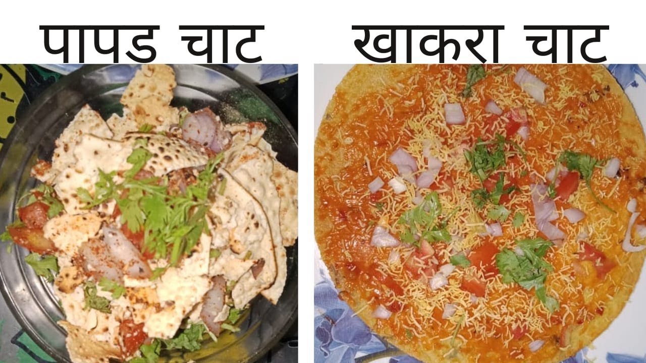 Khakra Chat | Papad Chat | खाकरा चाट |पापड चाट | Tasty evening snack ...