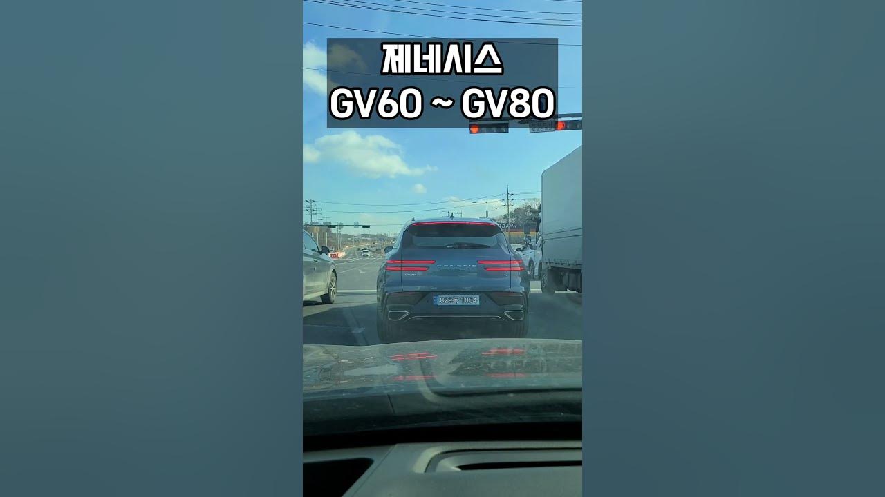 제네시스 gv60 ~ gv80 #shorts #제네시스 #제네시스gv60 #gv60 #gv70 #gv80 #gv70페이스리프트 #gv80페이스리프트 - YouTube