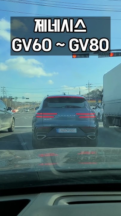 제네시스 gv60 ~ gv80 #shorts #제네시스 #제네시스gv60 #gv60 #gv70 #gv80 #gv70페이스리프트 #gv80페이스리프트 - YouTube