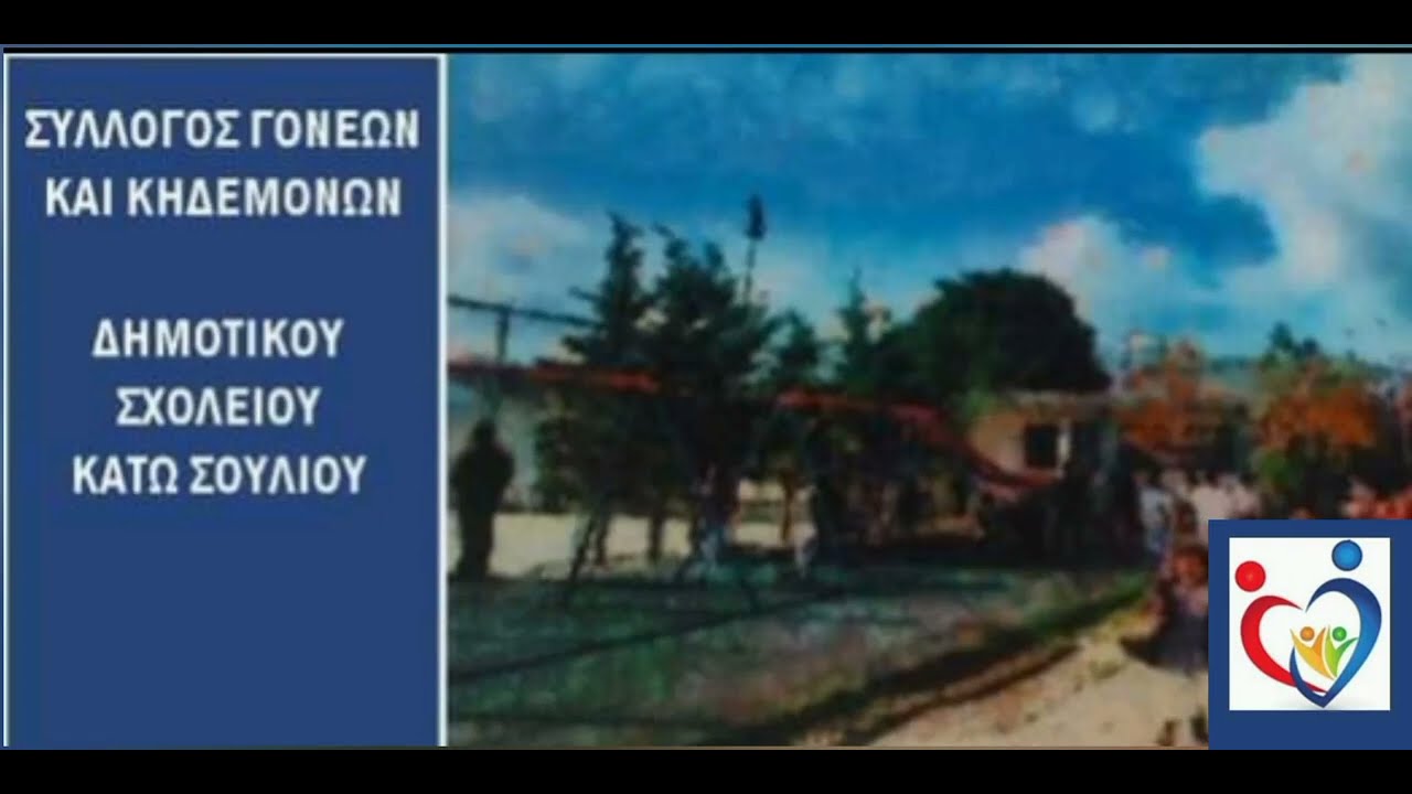 ΓΕΝΙΚΗ ΤΑΚΤΙΚΗ ΣΥΝΕΛΕΥΣΗ ΣΥΛΛΟΓΟΥ ΓΟΝΕΩΝ ΚΑΙ ΚΗΔΕΜΟΝΩΝ ΚΑΤΩ ΣΟΥΛΙΟΥ ...