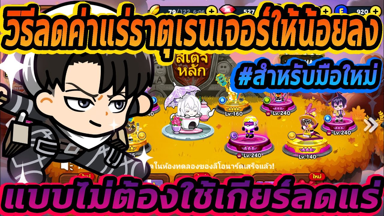 วิธีลดแร่ธาตุเรนเจอร์แบบไม่พึ่งเกียร์ แนะนำสำหรับมือใหม่ พื้นฐาน - line ...