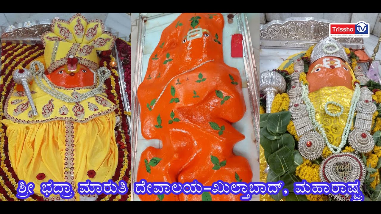 ||Shri Bhadra Maruti Temple, Khultabad-Maharashtra|| - YouTube