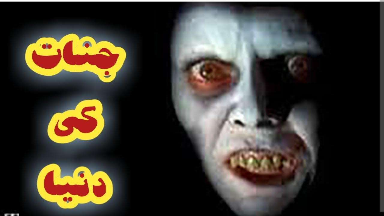 History Of Jinnat | جنات کی زندگی | Documentary on Jinnat - YouTube