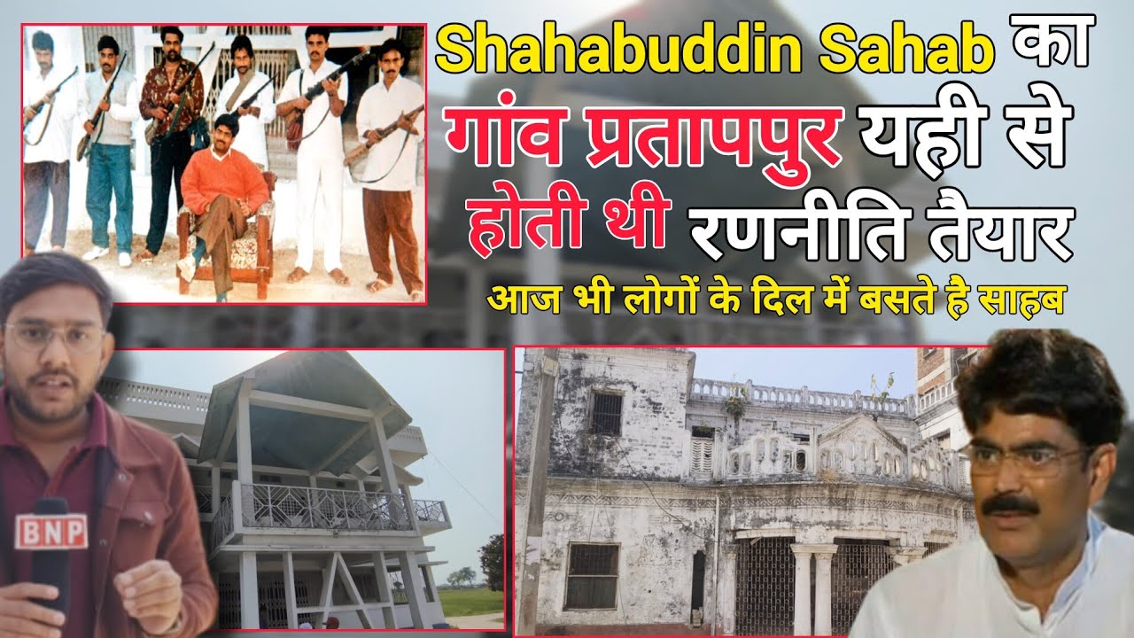 Siwan का चर्चित गांव प्रतापपुर से देखिए Shahabuddin Sahab का घर यही से ...